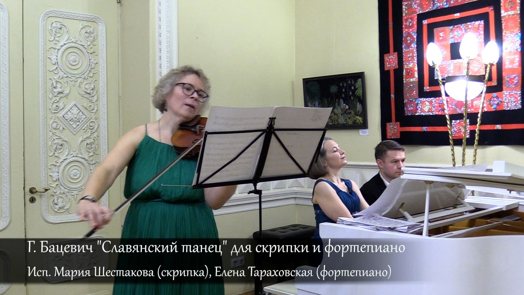 Г.Бацевич "Славянский танец" д/скрипки и форт-но.Исп. М. Шестакова(скрипка), Е.Тараховская(форт-но)
