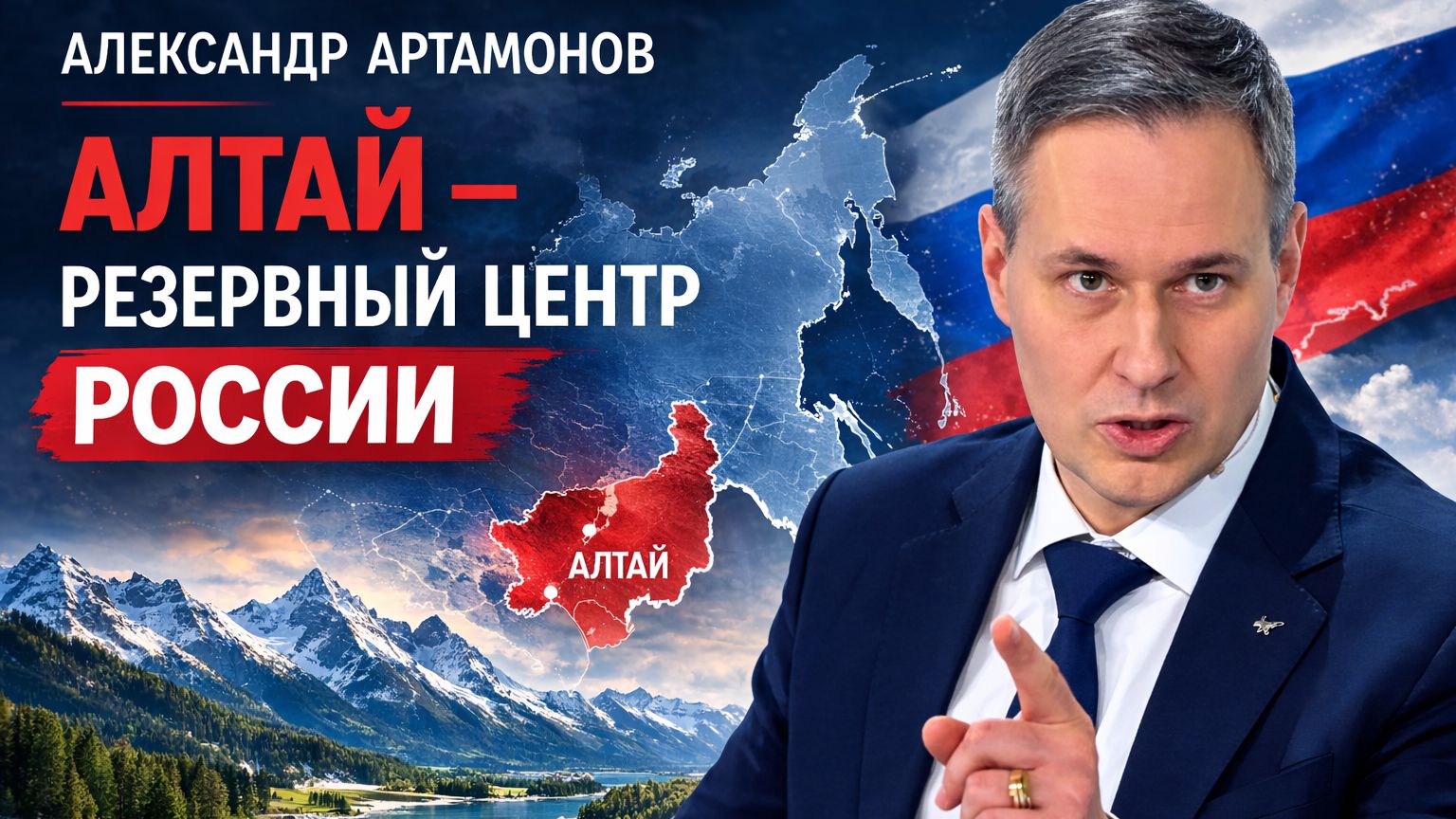 Александр Артамонов - Алтай резервный центр России