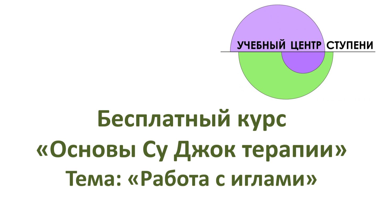 Су Джок бесплатный курс. Постановка игл