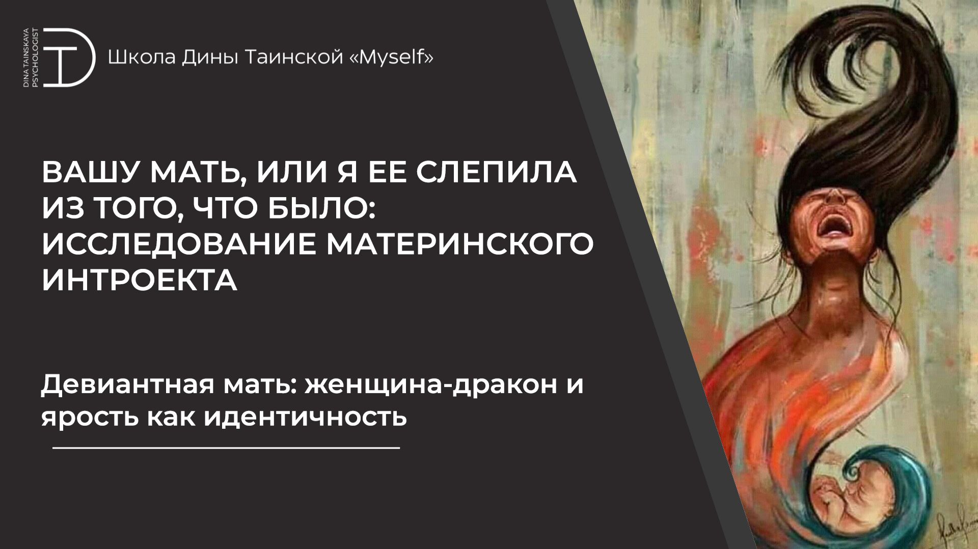 Девиантная мать: женщина-дракон и ярость как идентичность