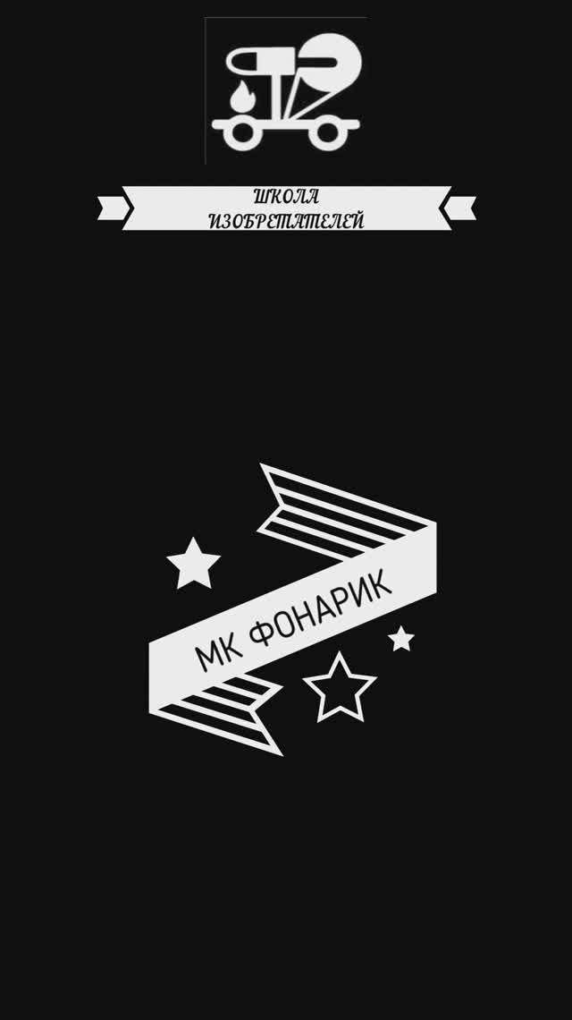 МК ФОНАРИК в День р.изобр