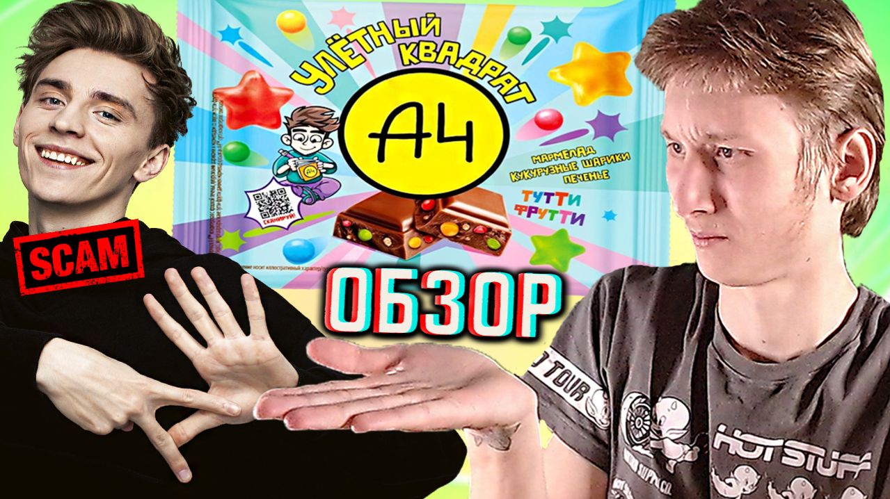 ВЛАД А4 БУМАГА НАЖИВАЕТСЯ НА ДЕТЯХ!ХУДШИЙ ШОКОЛАД!A4 УЛЁТНЫЙ КВАДРАТ ТУТТИ-ФРУТТИ МАРМЕЛАД!ОБЗОР