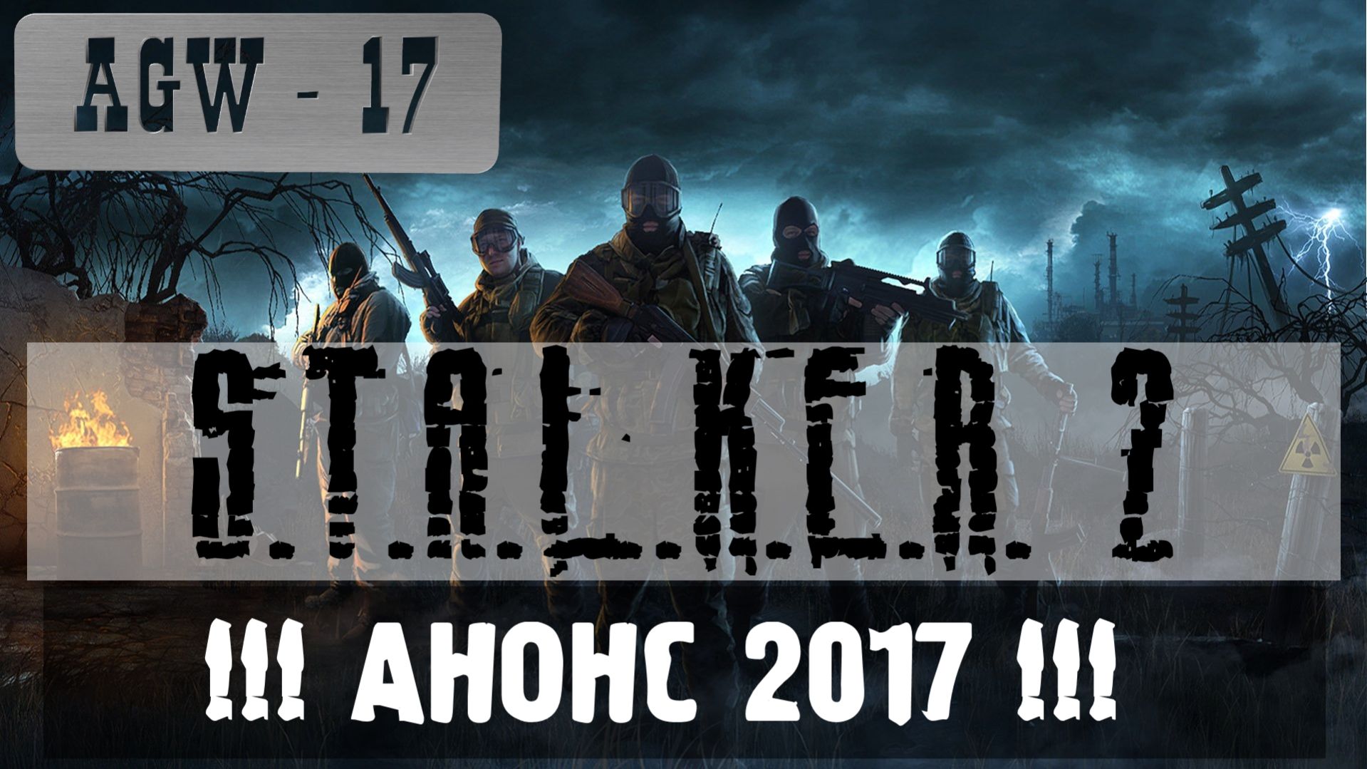 STALKER 2 !!! АНОНС 2017 !!!