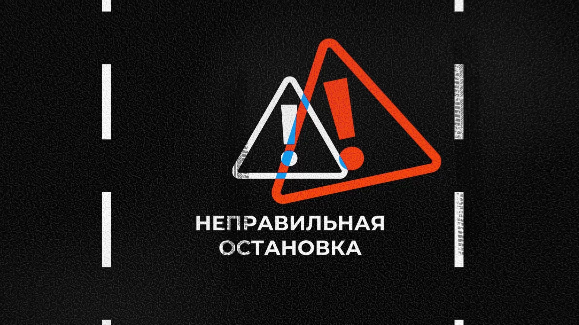 Умник на дороге. Неправильная остановка