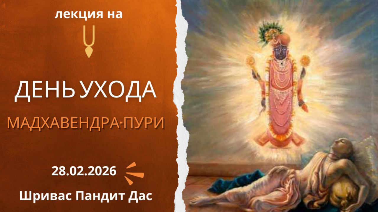 День ухода Мадхавендры Пури, Шривас Пандит Дас 28.02.2026