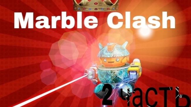 играю в Marble clash... #2