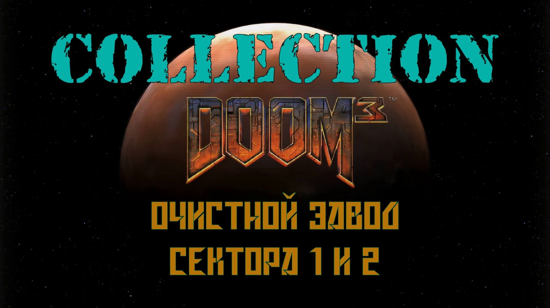 DOOM 3 Colection #7 Очистной завод. Сектора 1 и 2