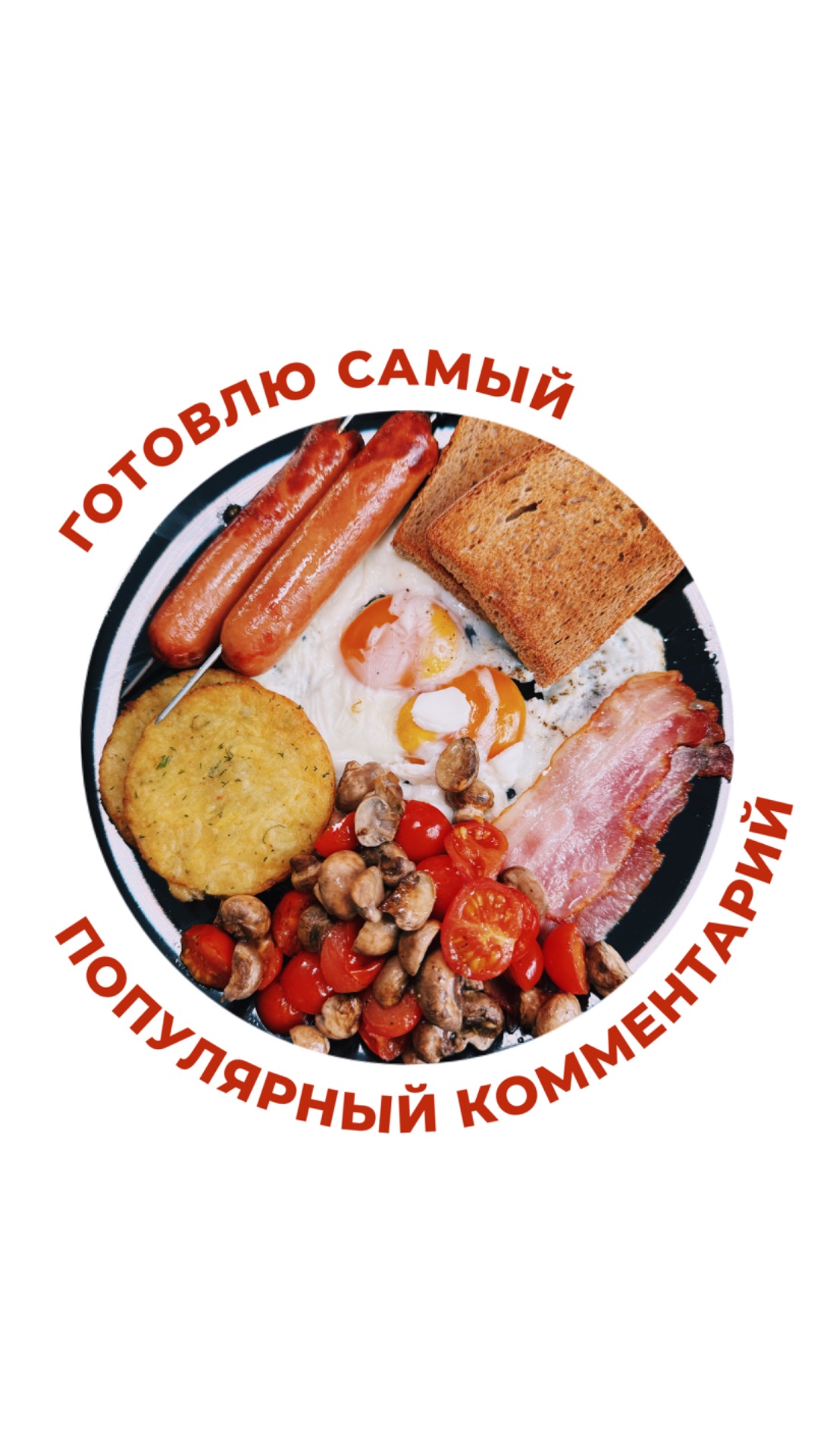Классический английский завтрак в аэрогриле demiand 🥓🍳