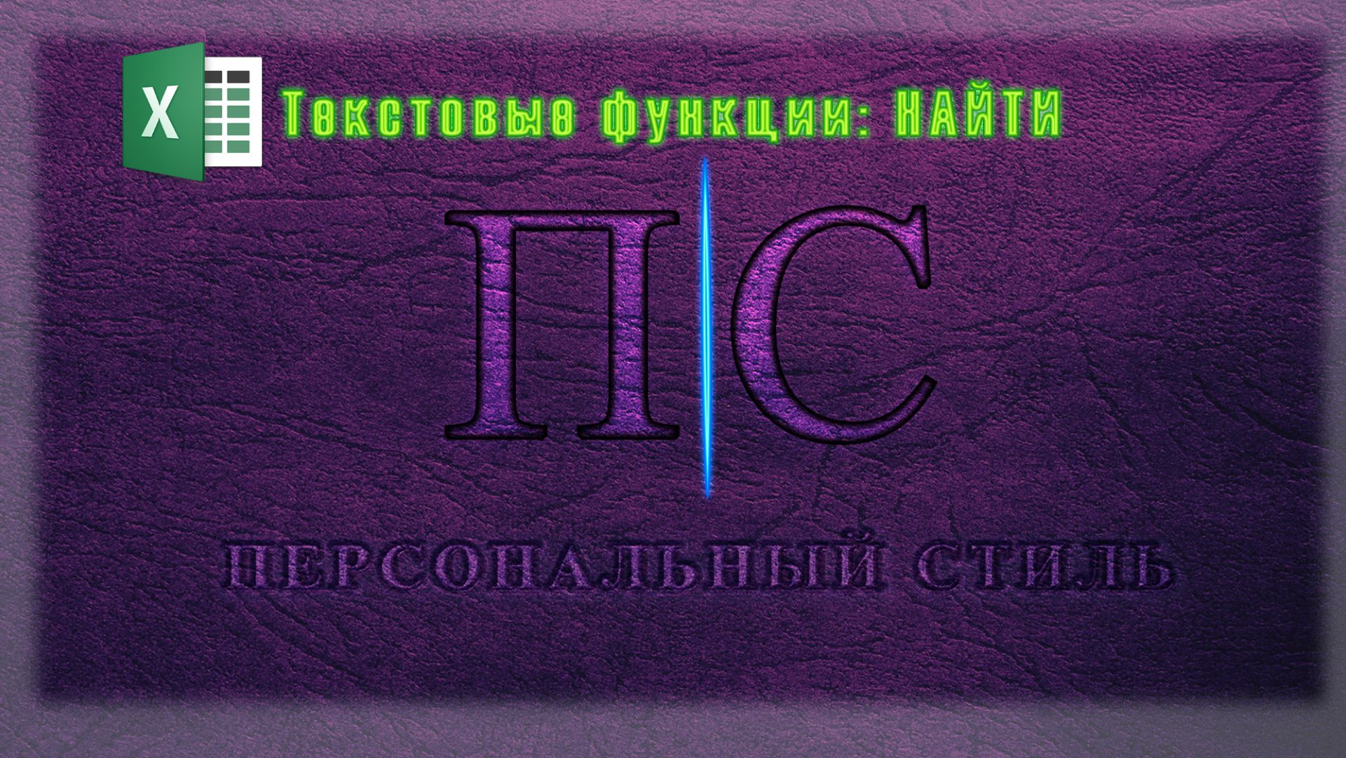 Функция|Excel|НАЙТИ