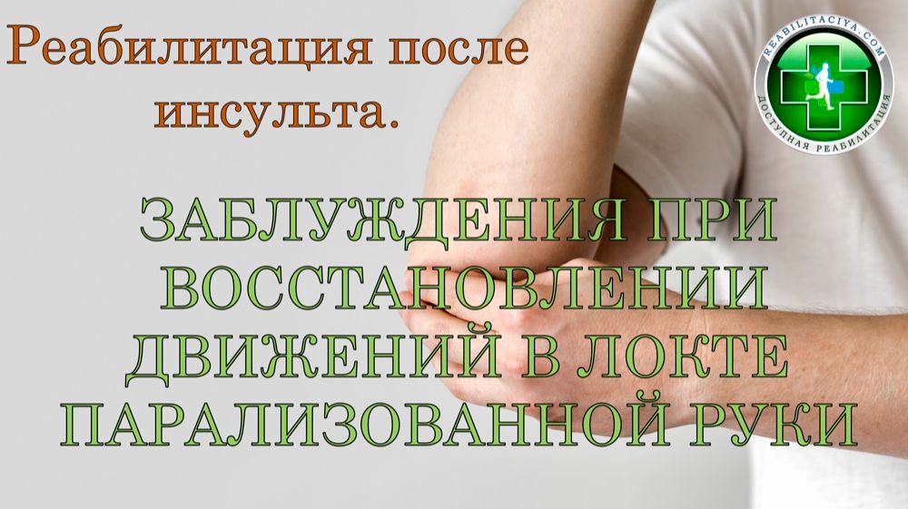Восстановление движений после инсульта. Заблуждения при восстановлении локтевого сустава.
