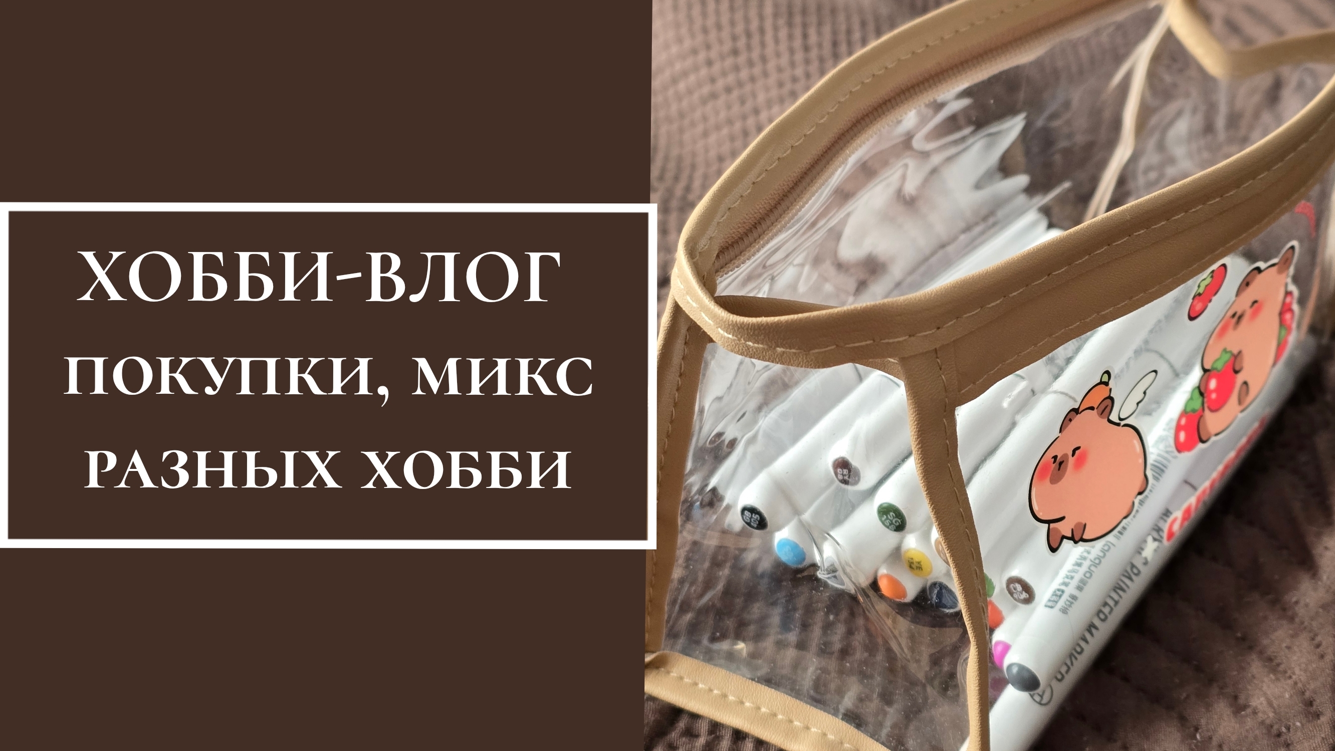 ХОББИ-ВЛОГ. ПОКУПКИ, МИКС РАЗНЫХ ХОББИ
