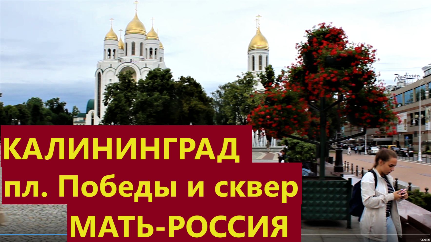Площадь Победы и сквер Мать-Россия, Калининград