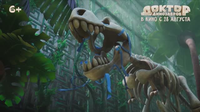 Доктор Динозавров - Трейлер