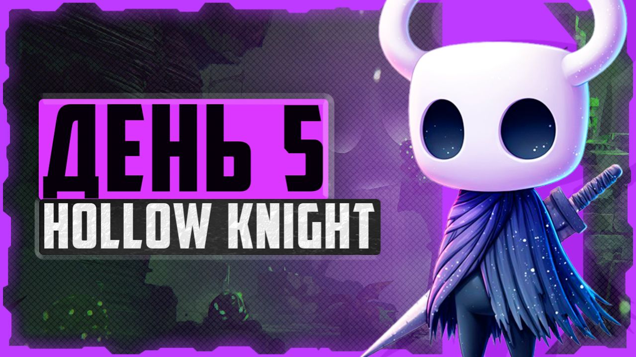 Hollow Knight, День 5. Город Слез
