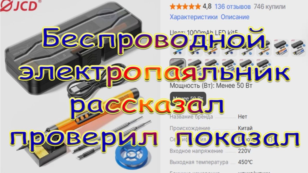 Беспроводной электропаяльник рассказал  проверил показал
