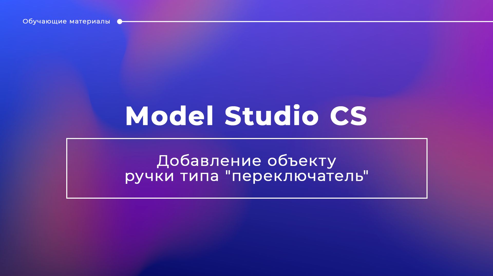 Добавление объекту ручки типа "переключатель" в Model Studio CS
