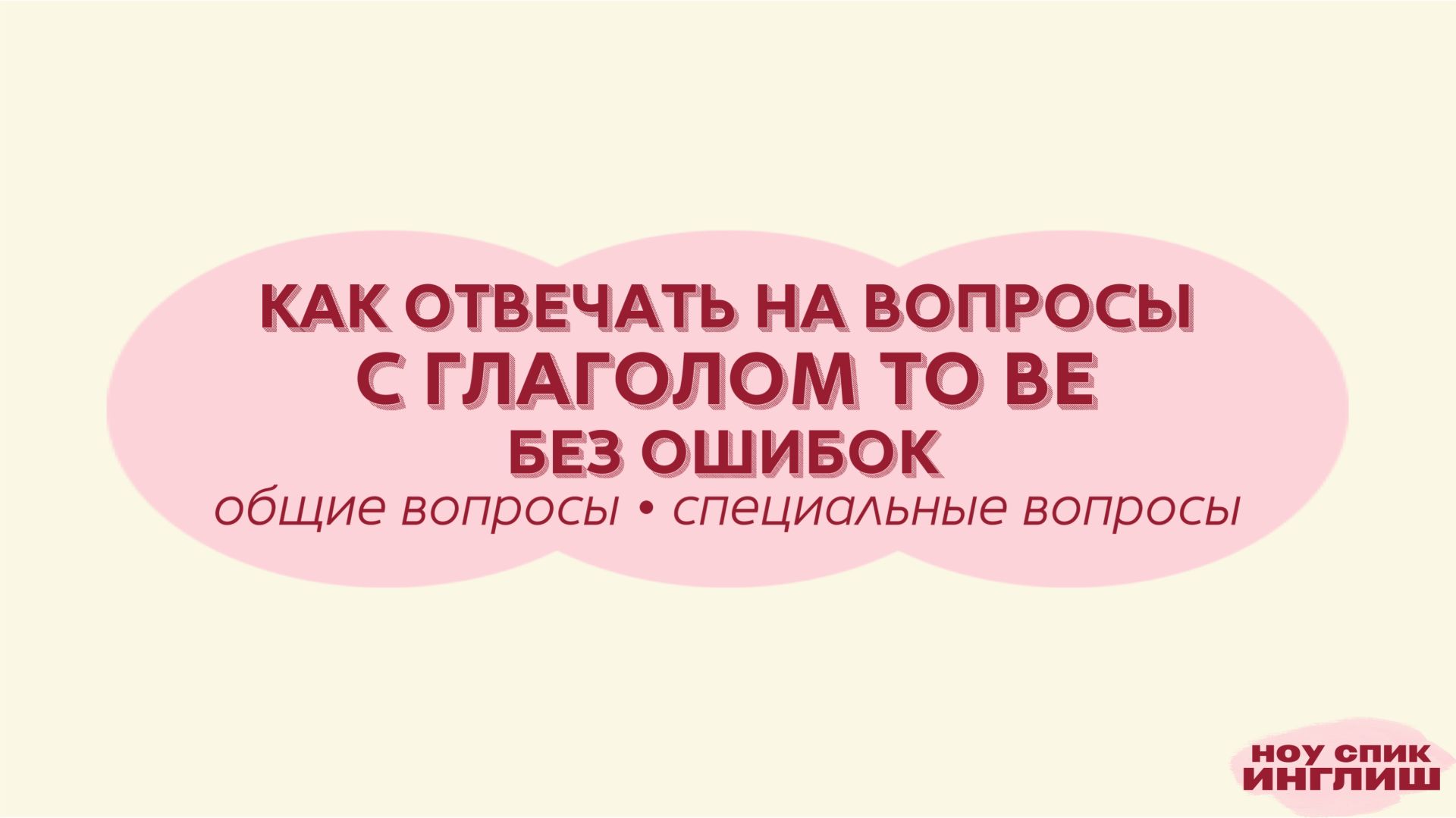 Как отвечать на вопросы с глаголом TO BE без ошибок | Английский для начинающих
