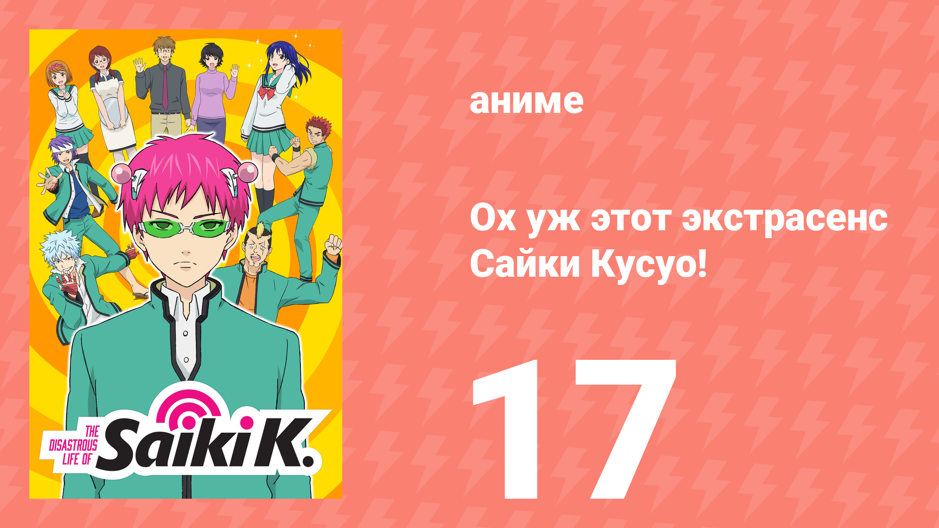 Ох уж этот экстрасенс Сайки Кусуо! 1 сезон 17 серия (аниме-сериал, 2016)
