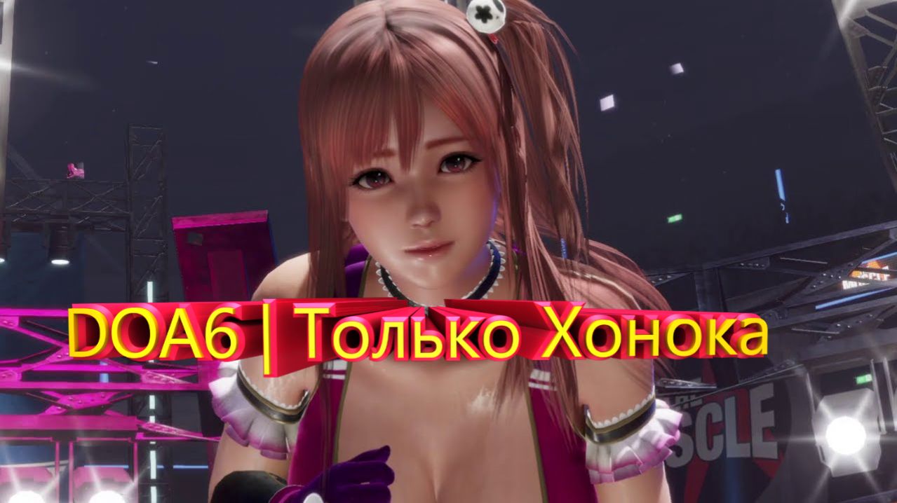 DOA6 | Только Хонока