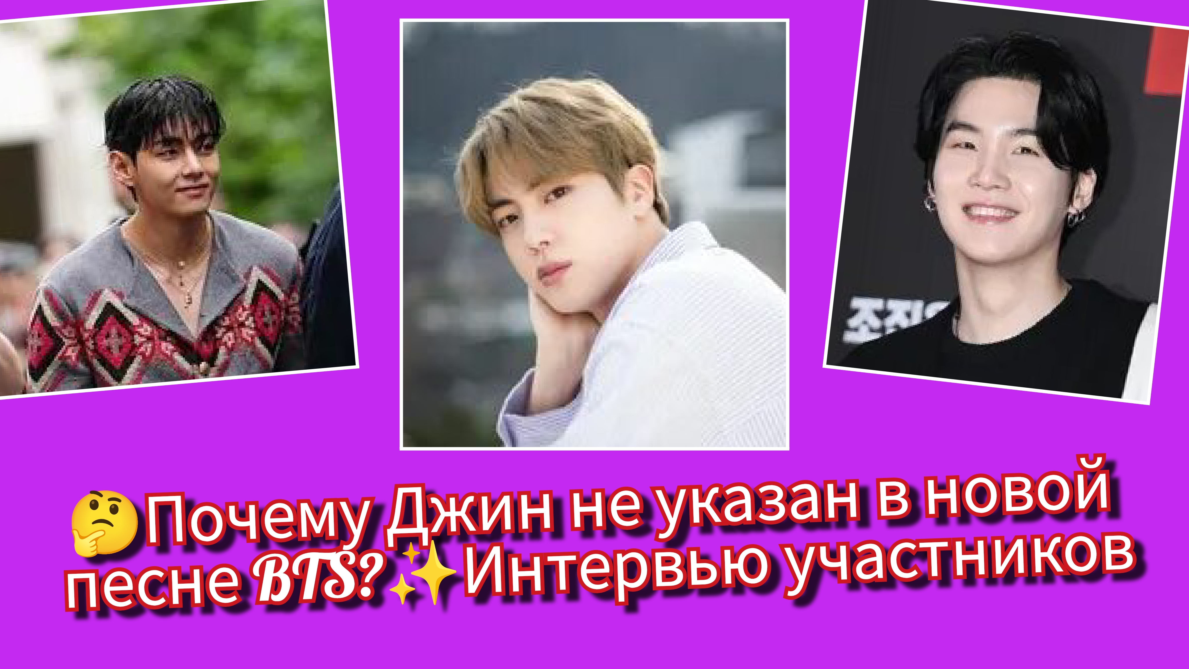 😳 Интервью "GQ" взорвало сеть… и почему Ким Сокджин не указан в новой песне BTS?