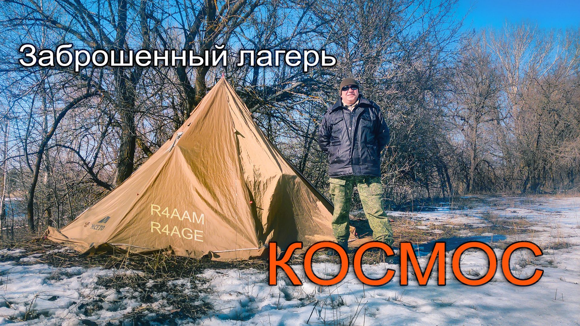 С трансивером в заброшенный лагерь "Космос". В поисках аномалий. Xiegu GPA100