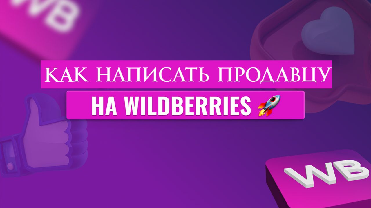 Как написать продавцу на вб Написать продавцу в личные сообщения wb