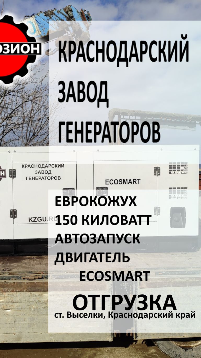 Дизельный генератор "Технозион" 150 кВт ECOSMART в еврокожухе с АВР спорт. школы в ст. Выселки