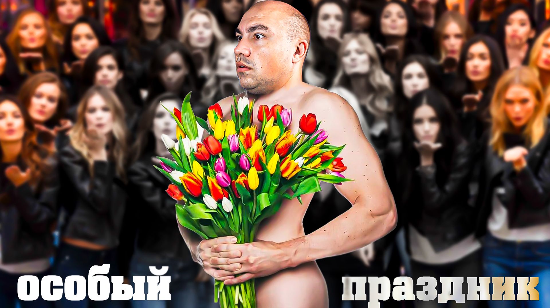 Самый необычный женский праздник