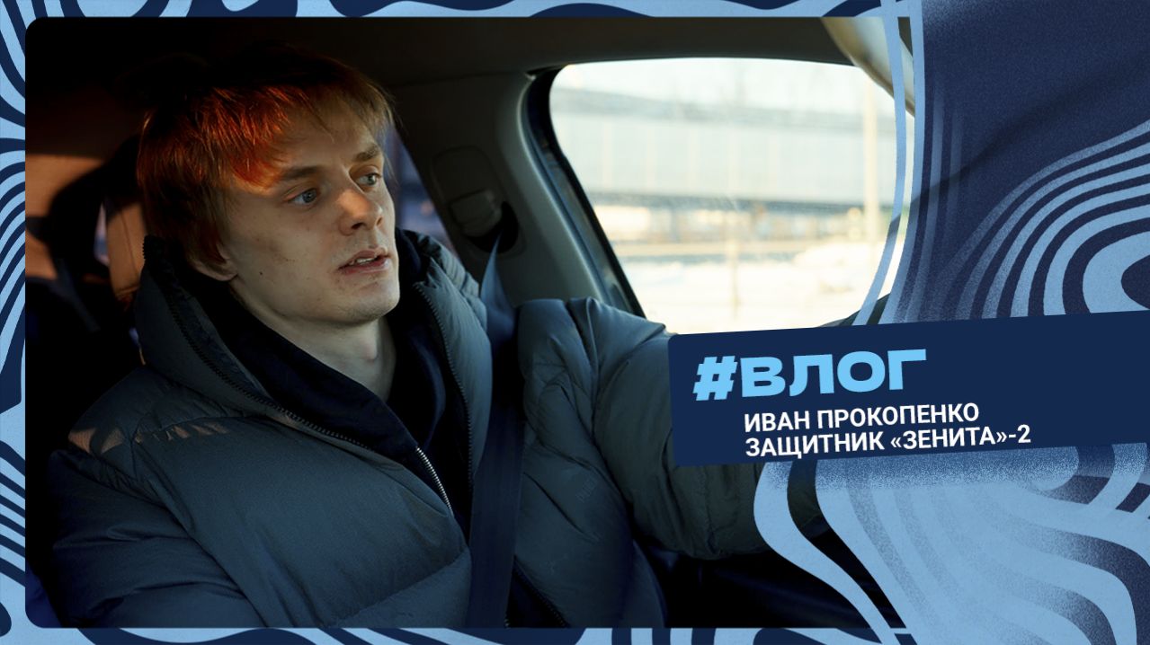 ВЛОГ. Иван Прокопенко — день игры от первого лица