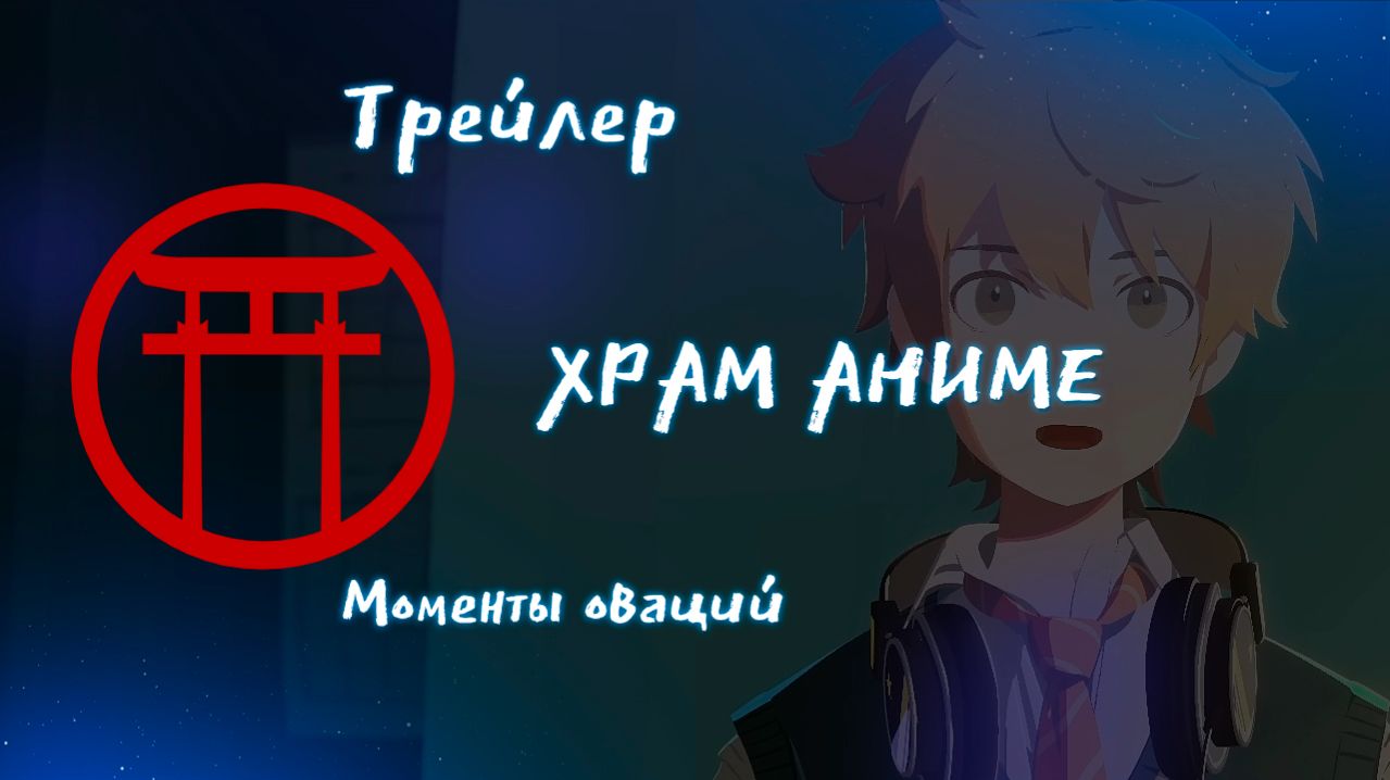 Трейлер аниме. Моменты оваций. [2024]