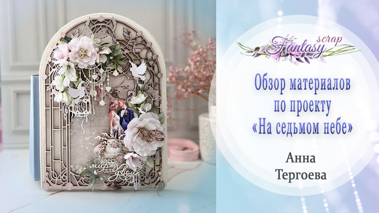 Обзор материалов На седьмом небе