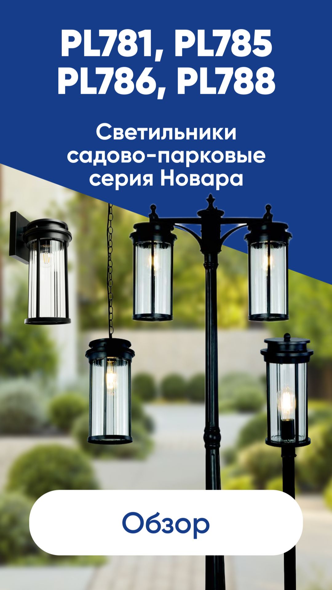 Светильники садово-парковые Feron серия Новара