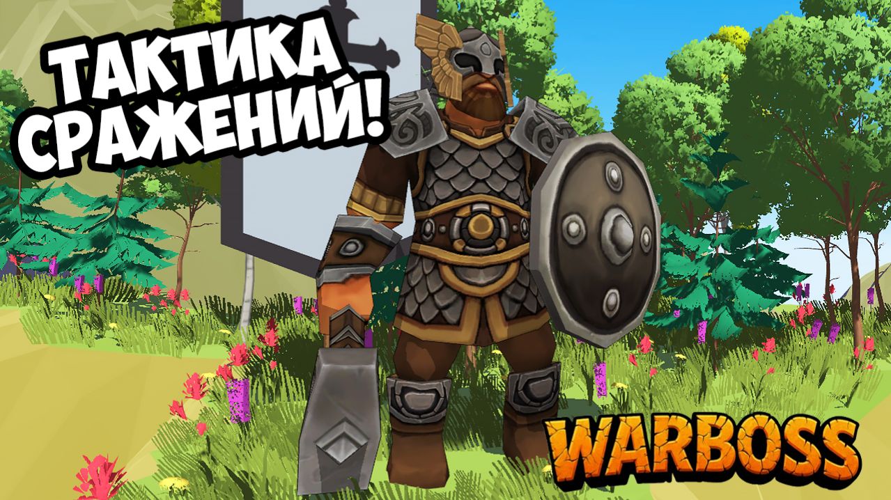 ТАКТИКА СРАЖЕНИЙ! Warboss - ОБЗОР/ПРОХОЖДЕНИЕ!🔥