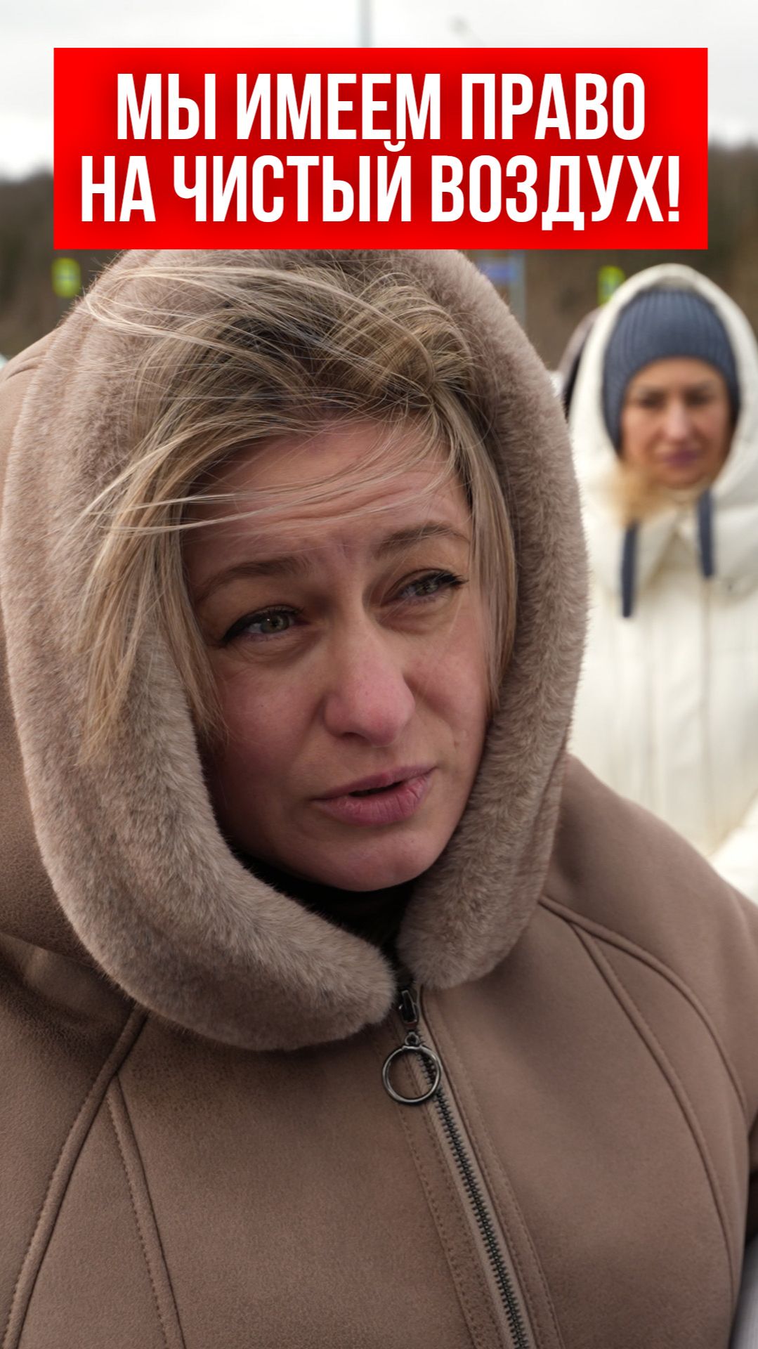 Мы имеем право на чистый воздух!