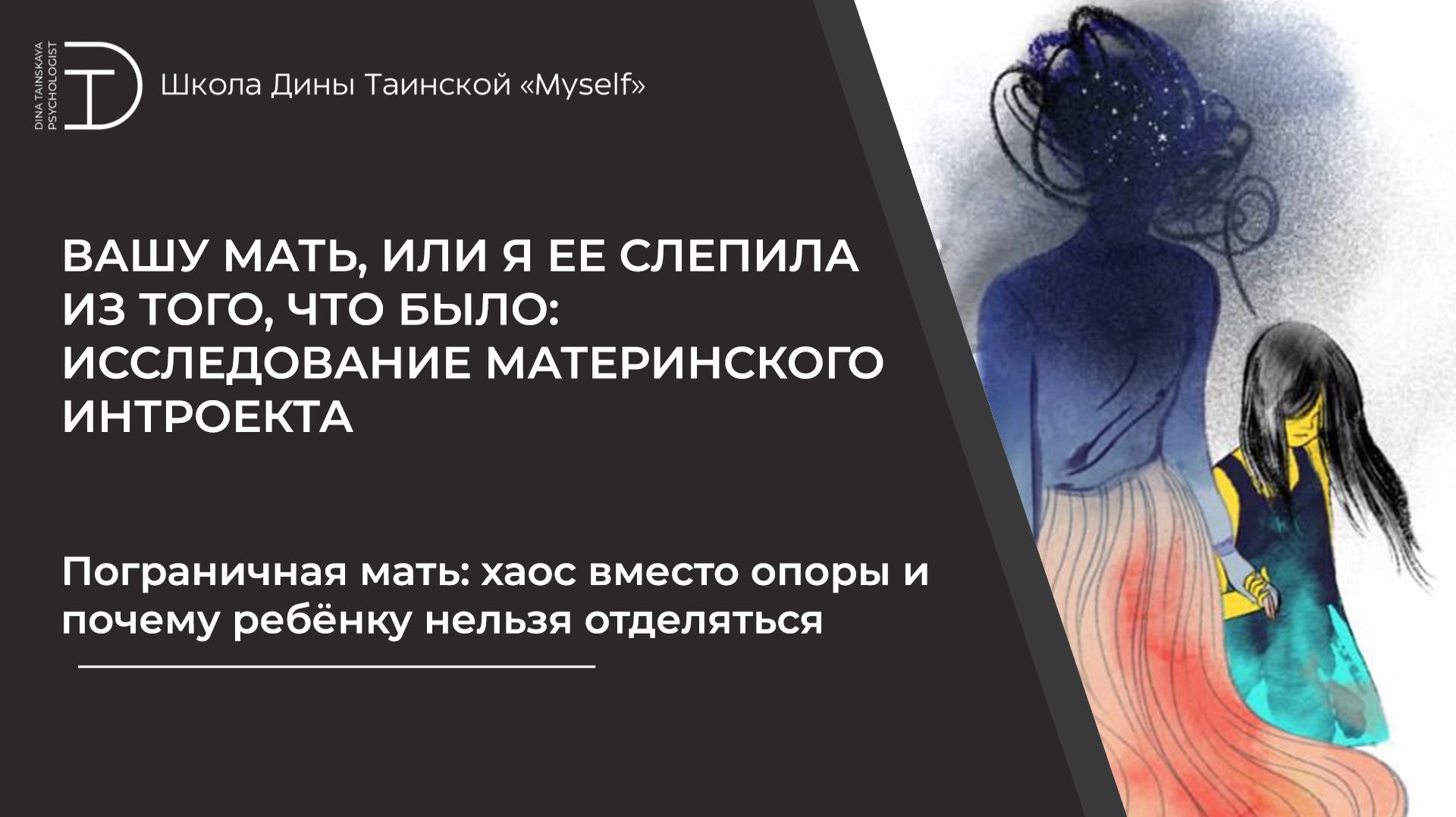 Пограничная мать: хаос вместо опоры и почему ребёнку нельзя отделяться