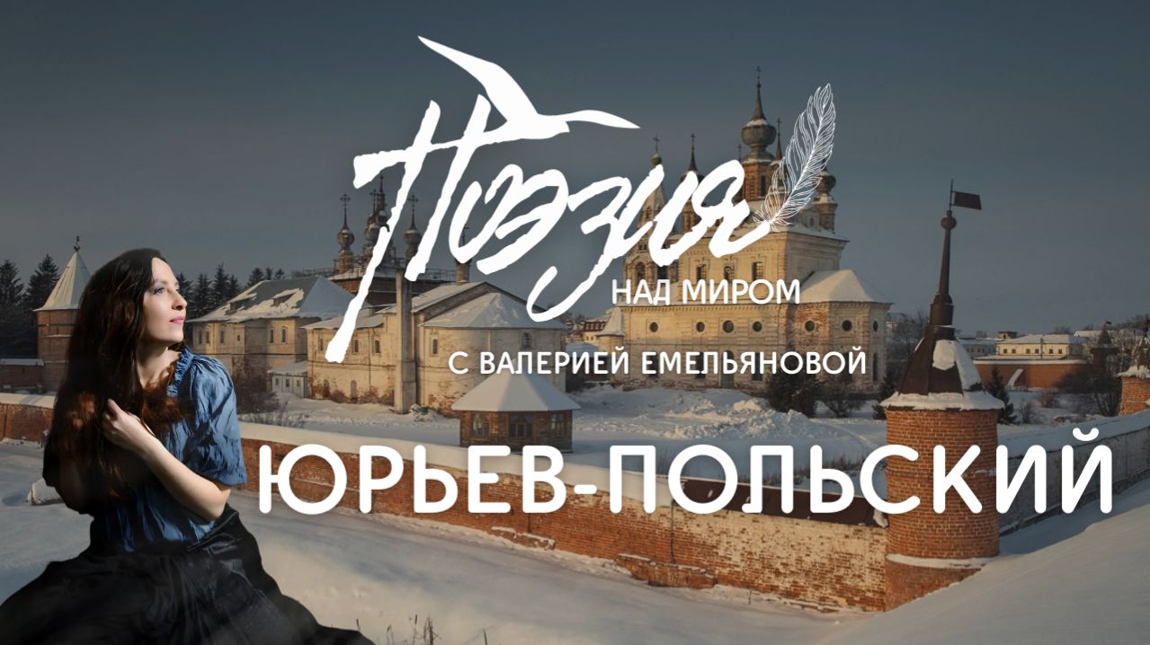 Юрьев-Польский - Поэзия над миром с Валерией Емельяновой