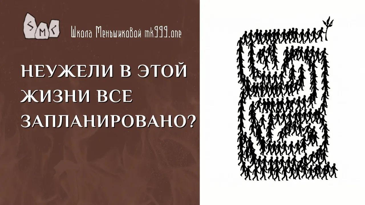 Неужели в этой жизни всё запланировано?