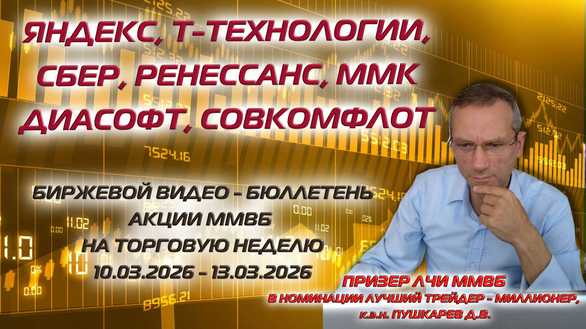 ЯНДЕКС, Т-ТЕХНОЛОГИИ, СБЕР, РЕНЕССАНС, ДИАСОФТ, СОВКОМФЛОТ, ММК БИРЖЕВОЙ ВИДЕО БЮЛЛЕТЕНЬ 10-13.03.26