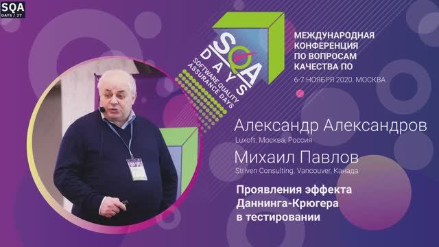 SQA Days 27 — Александр Александров,Михаил Павлов,Проявления эффекта Даннинга-Крюгера в тестировании