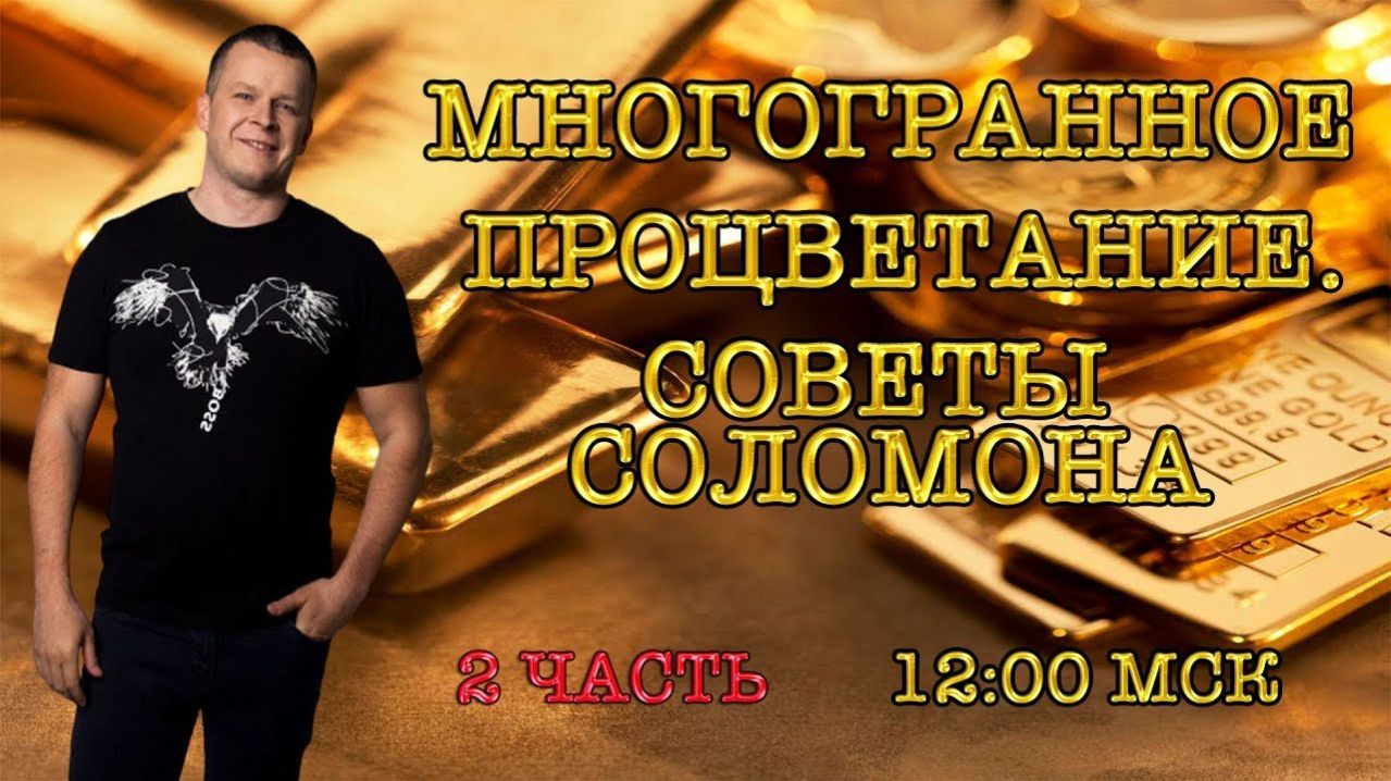 МНОГОГРАННОЕ ПРОЦВЕТАНИЕ. СОВЕТЫ СОЛОМОНА Часть 2 @Андрей Яковишин