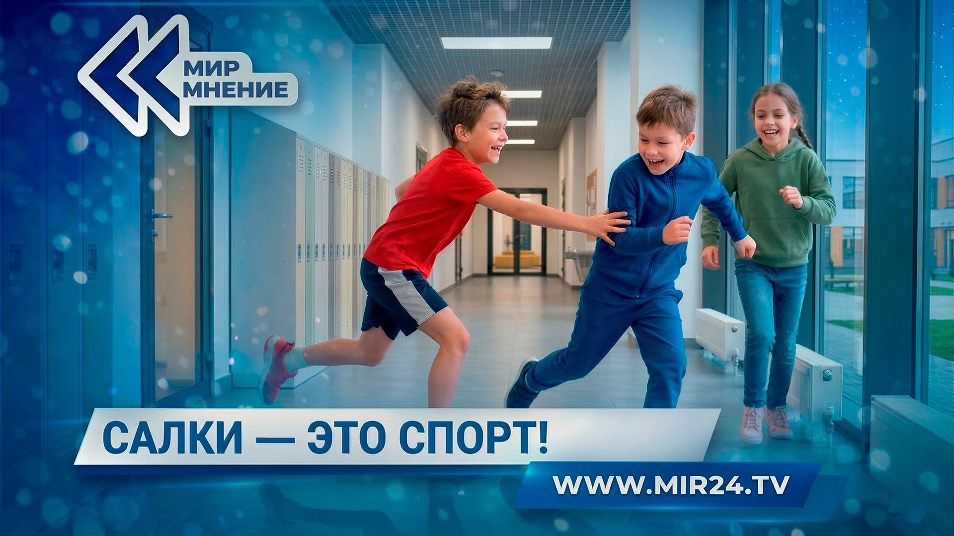 От детской забавы до спортивной дисциплины. Почему салки включили в программу ГТО, рассказал эксперт