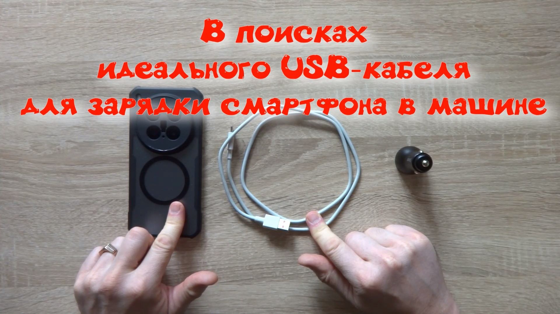 В поисках идеального USB-кабеля для зарядки смартфона в автомобтиле