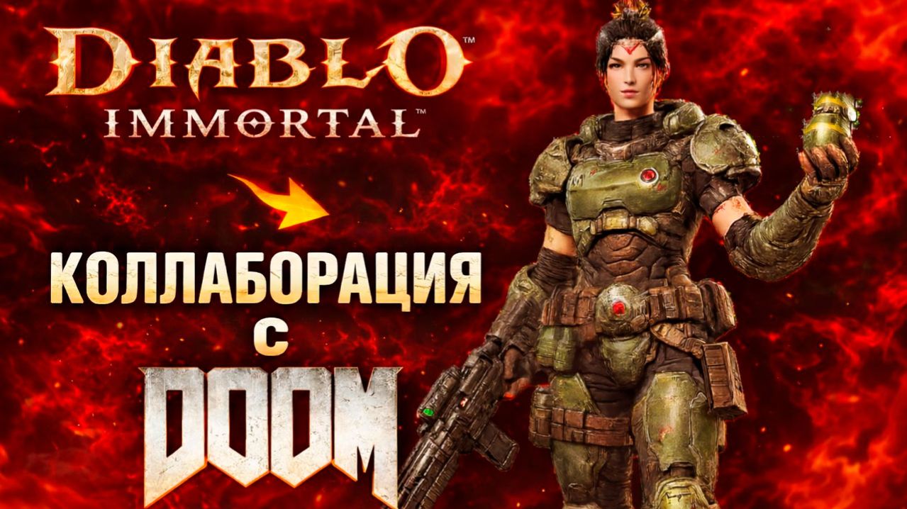 Diablo Immortal × DOOM — СЛИВ КОЛЛАБЫ! Что известно об утечке?