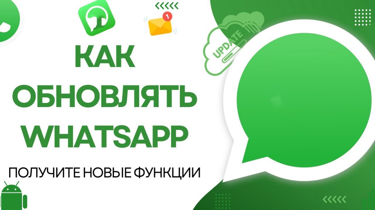 Как обновить WhatsApp на телефоне 2026