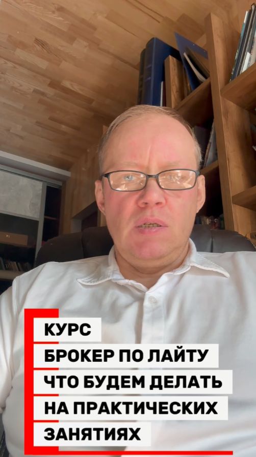 Курс "Брокер по лайту" как будет выглядеть практика в Москве