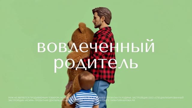Гарантия на мужа. Идеальный муж в ЖК СОЮЗ