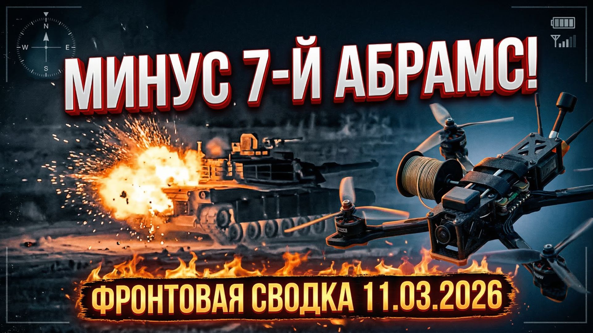 МОБИЛЬНЫЙ ПРОРЫВ: Квадроциклы рвут фронт | Сводка СВО 11.03.2026. Новости.