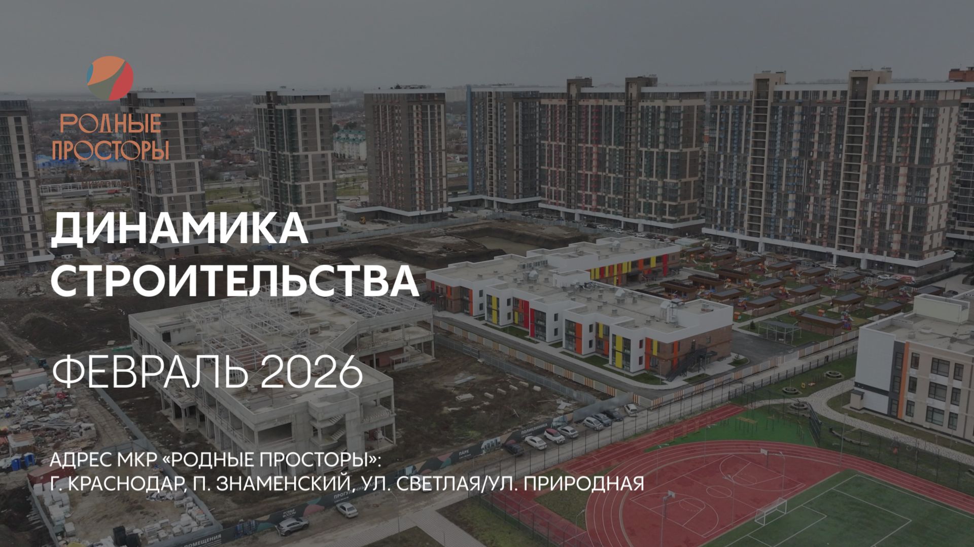 ГК ТОЧНО - МКР «РОДНЫЕ ПРОСТОРЫ» февраль 2026