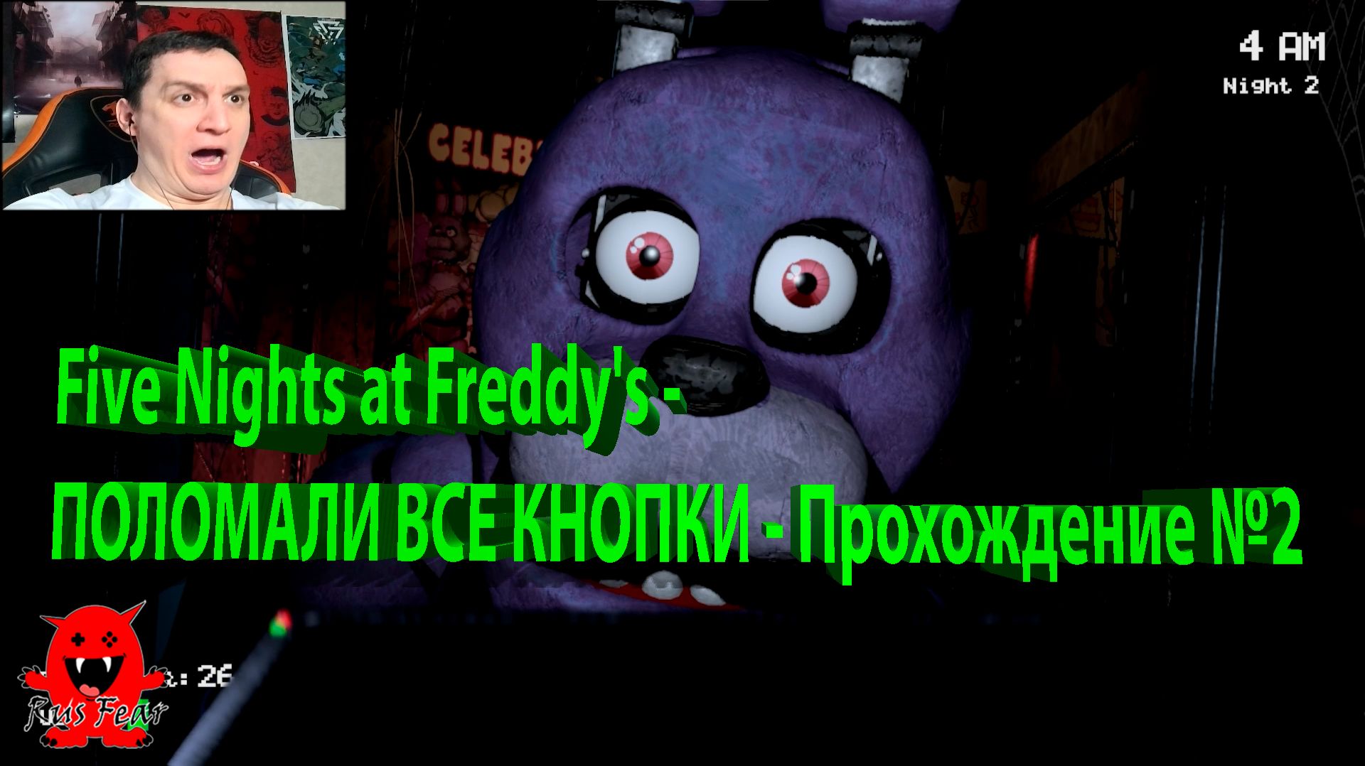 Five Nights at Freddy's - ПОЛОМАЛИ ВСЕ КНОПКИ - Прохождение №2