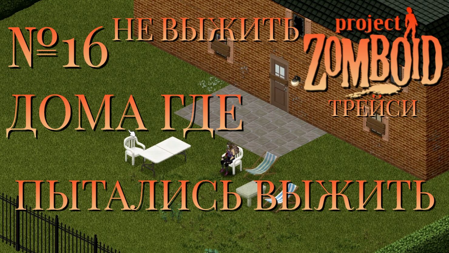 НЕ ВЫЖИТЬ/ЧАСТЬ №16/B42/ДОМА ГДЕ ПЫТАЛИСЬ ВЫЖИТЬ/ТРЕЙСИ/Project Zomboid